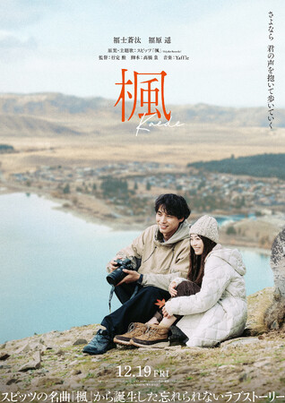 ニュージーランド政府観光局協力 映画「楓」 12月19日（金）公開 - エキサイトニュース