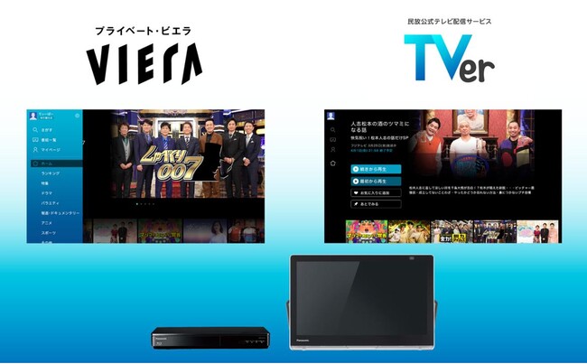 ポータブルテレビ「プライベート・ビエラ」が「TVer（ティーバー）」に対応 (2022年11月30日) - エキサイトニュース