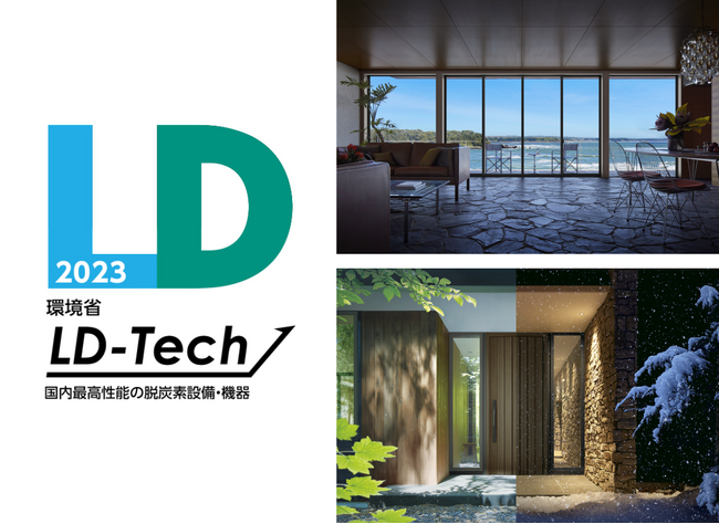 TOSTEMの高性能窓・玄関ドアが、CO2削減に最大の効果をもたらす製品を認証する制度 2023年度「環境省LD-Tech」において認証を取得 (2024年4月22日) - エキサイトニュース