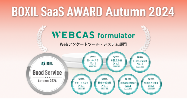 アンケート・フォーム作成システム「WEBCAS formulator」が「BOXIL SaaS AWARD Autumn 2024」で「Good Service」に選出 (2024年9月3日 ...