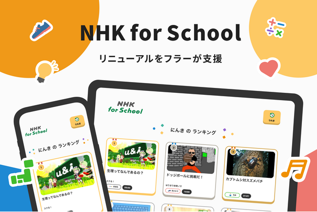 フラーが「NHK for School」アプリのリニューアルを支援 (2024年11月18日) - エキサイトニュース