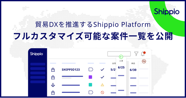 貿易DXを推進するShippio Platform、フルカスタマイズ可能な案件一覧を公開 (2025年6月30日) - エキサイトニュース