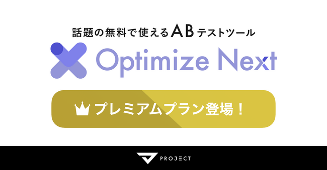 無料ABテストツール「Optimize Next」にプレミアムプランが新登場！Webマーケティング上級者向けに便利な機能を搭載。 (2024年4月12日) - エキサイトニュース