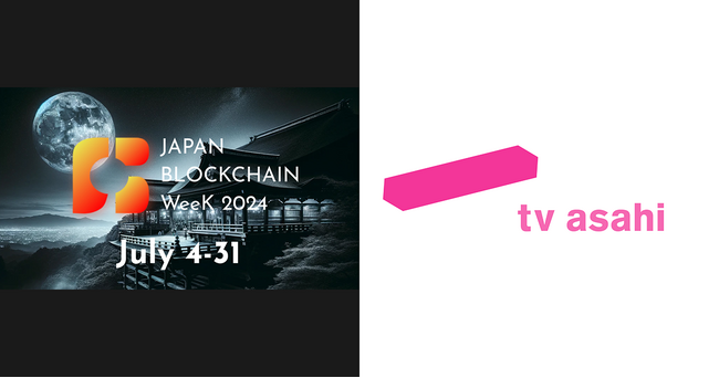 テレビ朝日が5万人動員予定のJapan Blockchain Week 2024に公式メディアパートナー＆IVS京都ブース出展スポンサー参画～2つのネットワーキングイベント、登壇・セッション ...
