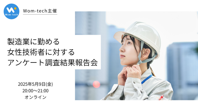 製造業で働く女性技術者の「今」を可視化─Wom-techがアンケート調査結果について5月9日にオンライン報告会を開催 (2025年4月22日) - エキサイトニュース
