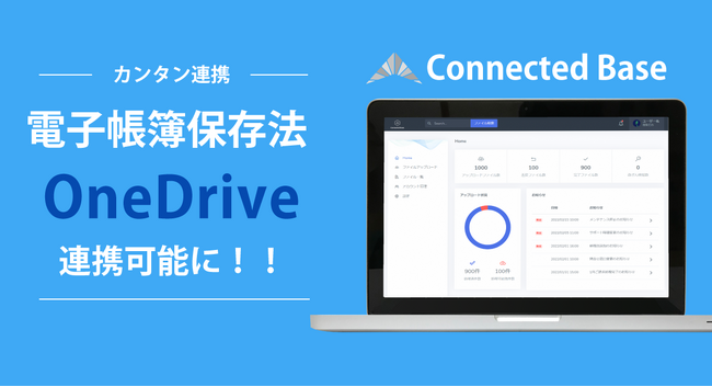 完全丸投げ型の電子帳簿保存法サービス「Connected Base(コネクテッドベース)」でOneDrive連携を開始 (2023年11月10日) - エキサイトニュース