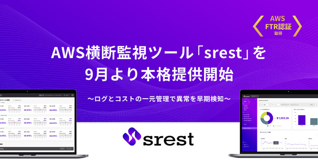 AWS横断監視ツール「srest」を9月より本格提供開始 (2024年8月28日) - エキサイトニュース