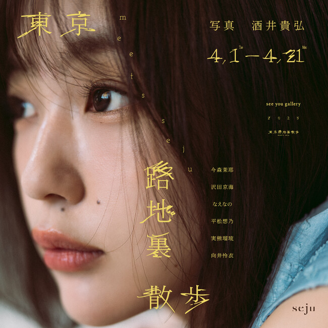 "seju展" 始動！話題の芸能プロダクション seju が初となる写真展を4月に開催。写真集も発売&なえなのさんお渡し会イベントも！ (2025年3月7日) - エキサイトニュース