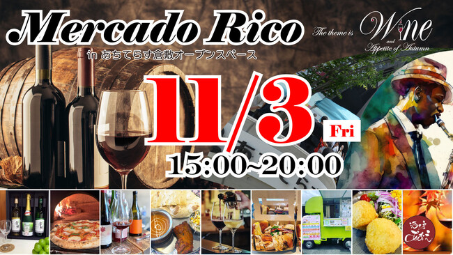 今度のメルカドリコはワインがテーマ！玉島信用金庫主催のマルシェ「MercadoRico」11月3日開催/岡山県倉敷市 (2023年10月6日) - エキサイトニュース