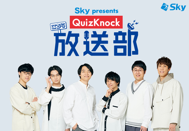 QuizKnockレギュラーラジオ番組「Sky presents こちらQuizKnock放送部」が放送100回を迎えます！ (2024年8月23日) - エキサイトニュース