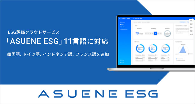 アスエネ、ESG評価クラウド「ASUENE ESG」がさらに多くの言語で利用可能に。サプライチェーン全体のESG推進に貢献 (2025年3月17日) - エキサイトニュース