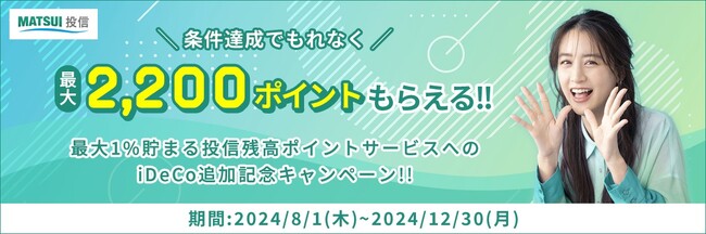 「最大1%貯まる投信残高ポイントサービス」iDeCo追加記念！最大2,200円分のポイントがもらえるキャンペーンを開催 (2024年7月31日) - エキサイトニュース