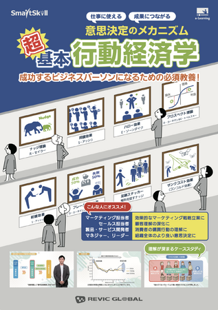 【新商品リリース】レビックグローバルが、eラーニング教材「仕事に使える！成果につながる！ 意思決定のメカニズム 超基本 行動経済学」を発売 ...