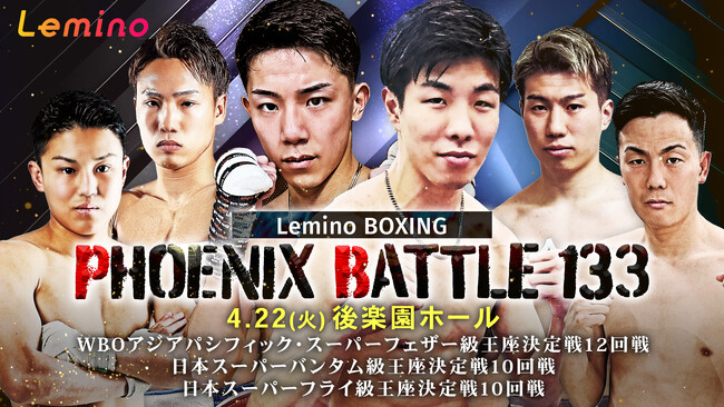 「NTTドコモ Presents Lemino BOXING PHOENIX BATTLE 133」Leminoプレミアムにて独占生配信決定！2025年4月22日（火）17:40より生配信 ...