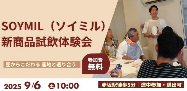【試飲・試食体験会開催】SOYMIL KITが拡充！約5万本突破の豆乳キットが更に充実。全国から厳選した豆乳が東京・赤坂に大集結！ (2025年8月4日) - エキサイトニュース