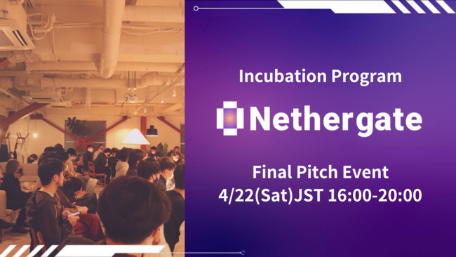 Nethergate最終審査会、一般参加者の募集開始 (2023年4月11日) - エキサイトニュース
