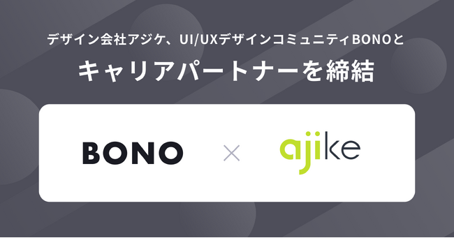 デザイン会社アジケ、UI/UXデザインコミュニティ「BONO（ボノ）」とキャリアパートナーを締結 (2024年1月15日) - エキサイトニュース