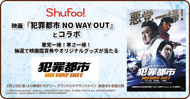 電子チラシサービスShufoo!、映画『犯罪都市 NO WAY OUT』とコラボ (2024年2月13日) - エキサイトニュース