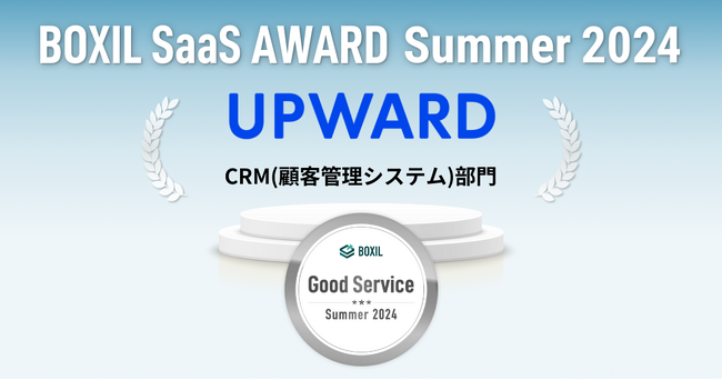 UPWARD、「BOXIL SaaS AWARD Summer 2024」CRM(顧客管理システム)部門で「Good Service」に選出 (2024年6月25日) - エキサイトニュース