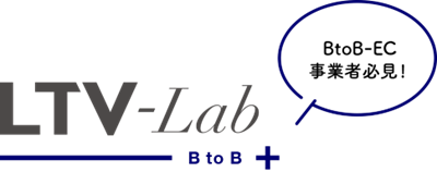 BtoB-EC通販特化型！CRM・マーケティングオートメーション「LTV-Lab for BtoB」の提供を開始 (2024年4月11日) - エキサイトニュース