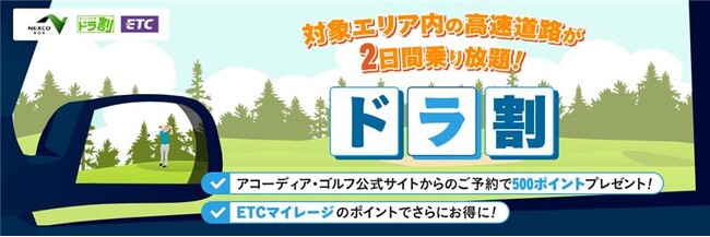 「NEXCO東日本 ドラ割×アコーディア・ゴルフ」がコラボした『北関東3県周遊セットプラン』を発売！ (2025年8月19日) - エキサイトニュース