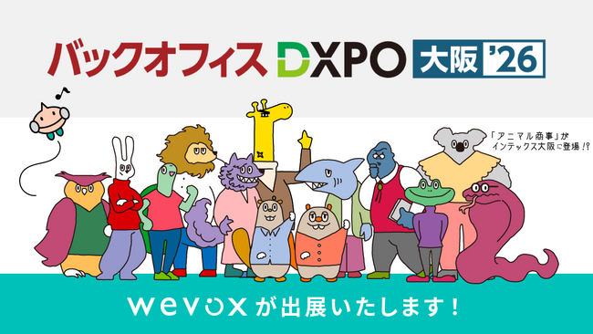 【Wevox】「第4回 バックオフィスDXPO大阪’26」に出展決定！ - エキサイトニュース