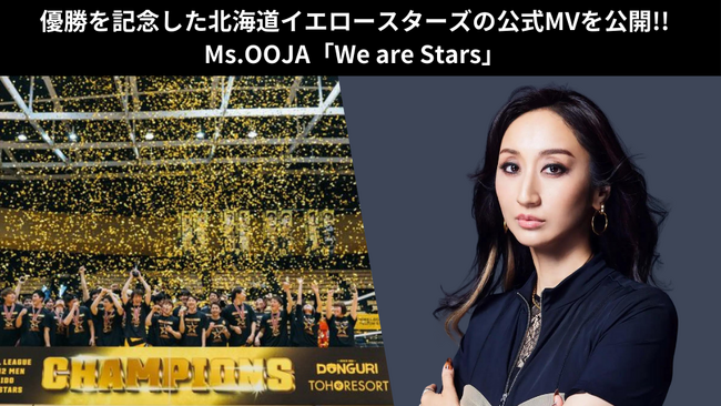 人気アーティスト・Ms.OOJAが北海道イエロースターズの優勝を記念したMVを公開！！ (2024年4月13日) - エキサイトニュース