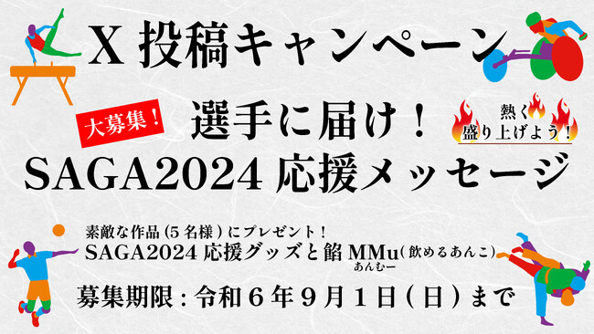 【佐賀市】X投稿キャンペーン！選手に届け！『SAGA2024』応援メッセージ募集！ (2024年8月20日) - エキサイトニュース