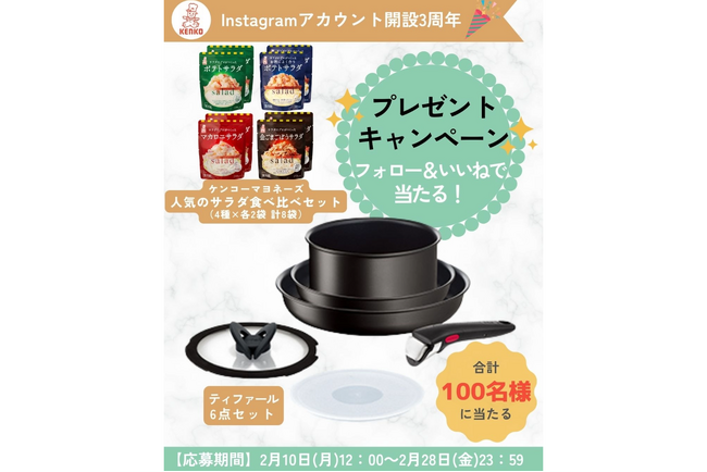 ケンコーマヨネーズ公式Instagram開設3周年記念｜新生活応援！フォロワー限定キャンペーンを開催 (2025年2月10日) - エキサイトニュース