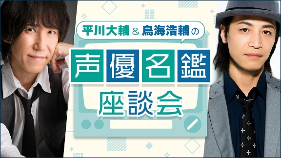 ラジオ新番組『平川大輔＆鳥海浩輔の声優名鑑座談会』が配信開始！ (2024年2月7日) - エキサイトニュース