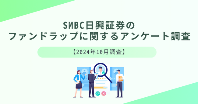 SMBC日興証券のファンドラップに関する調査 (2024年12月11日) - エキサイトニュース