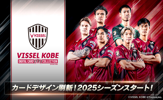 期間限定で2025シーズンリリース記念カードをプレゼント「ヴィッセル神戸デジタルカードコレクション」2025シーズン開幕！ - エキサイトニュース