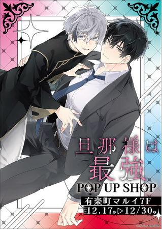 旦那様は最強 POP UP SHOPが有楽町マルイ 7FにてOPEN！ (2025年12月2日) - エキサイトニュース