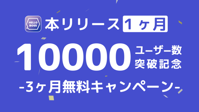 『HelloBoss』本リリース1ヶ月でユーザー数1万人突破を記念し、3ヶ月掲載無料のキャンペーンを実施 (2023年3月28日) - エキサイトニュース