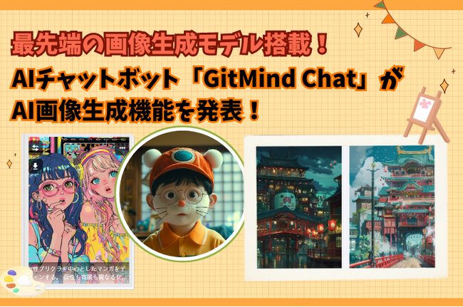 AIチャットボット「GitMind Chat」がAI画像生成機能を発表！ (2024年3月25日) - エキサイトニュース