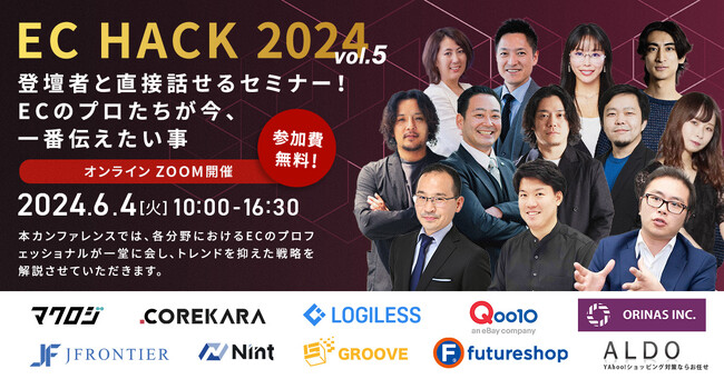【6/4（火）開催 ｜無料ECカンファレンス】EC HACK 2024 vol.5 ～登壇者と直接話せるセミナー！ECのプロたちが今、一番伝えたい事～ (2024年5月17日) - エキサイトニュース