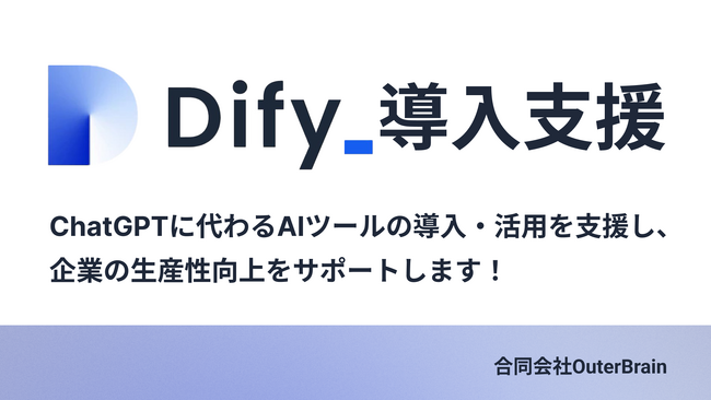 【Dify導入支援】ChatGPTに代わる、AIツールの導入・活用支援サービスを提供開始 (2024年10月16日) - エキサイトニュース