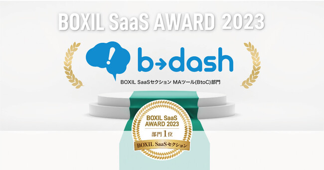 「b→dash」が「BOXIL SaaS AWARD 2023」のBOXIL SaaSセクションのMAツール(BtoC)部門で1位を受賞 (2023年3月7日) - エキサイトニュース