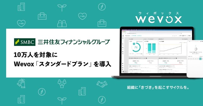 SMBCグループ10万人を対象にWevoxの新プランを導入 - エキサイトニュース