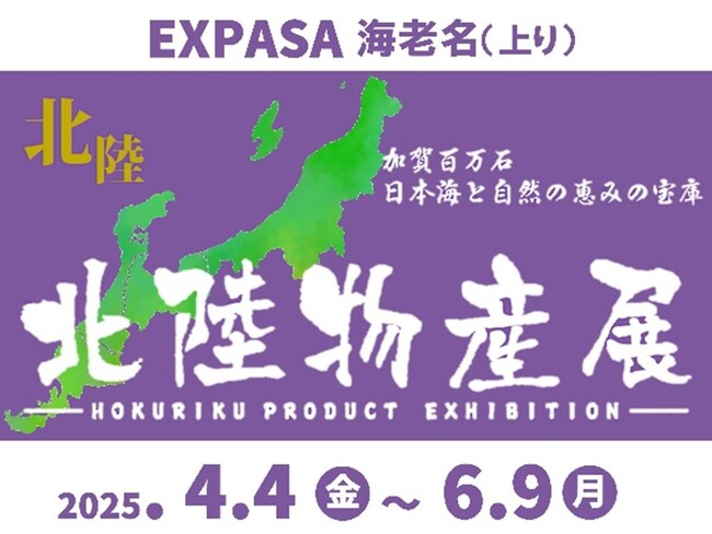 E1 東名 EXPASA海老名（上り）にて「北陸物産展」を開催！ (2025年3月28日) - エキサイトニュース