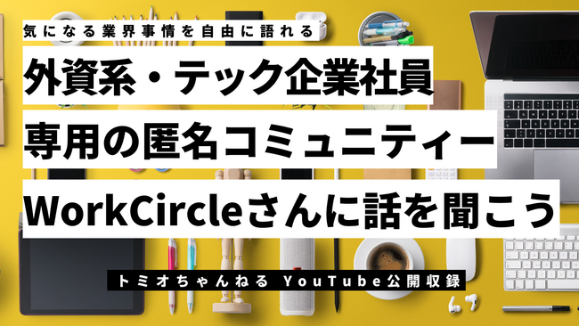 日系＆外資IT転職支援のチャレンジャーベース、外資系・テック企業社員専用の匿名コミュニティーWorkCircleの創業者とコラボイベントを開催 (2023年11月27日) - エキサイトニュース