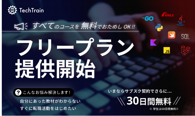 TechTrain、すべてのコースを無料でおためしできる 「フリープラン」の提供を新たに開始。 (2024年6月4日) - エキサイトニュース