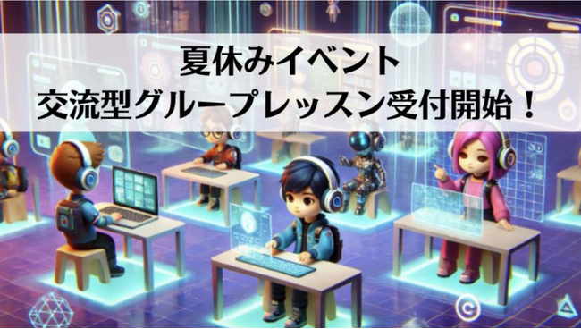 オンライン家庭教師まなぶてらす、新たにメタバース交流型グループレッスンを開始。 (2024年7月17日) - エキサイトニュース