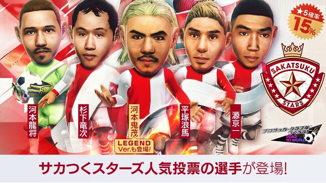 『プロサッカークラブをつくろう! ロード・トゥ・ワールド』「サカつくスターズ」の新★5選手15名が登場する“SAKATSUKU STARS ...