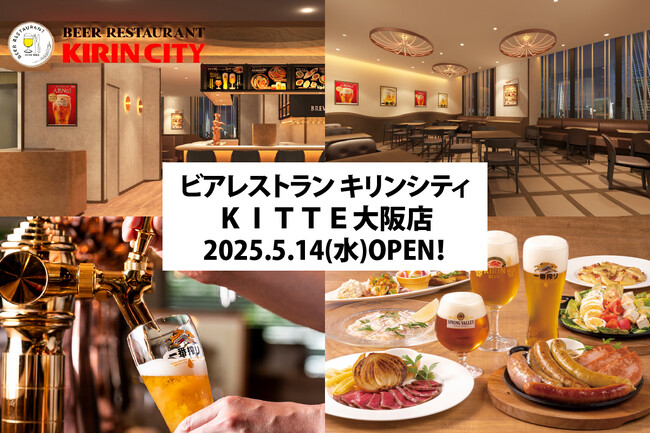 【5/14(水)OPEN！】ビアレストラン キリンシティKITTE大阪店 (2025年4月24日) - エキサイトニュース