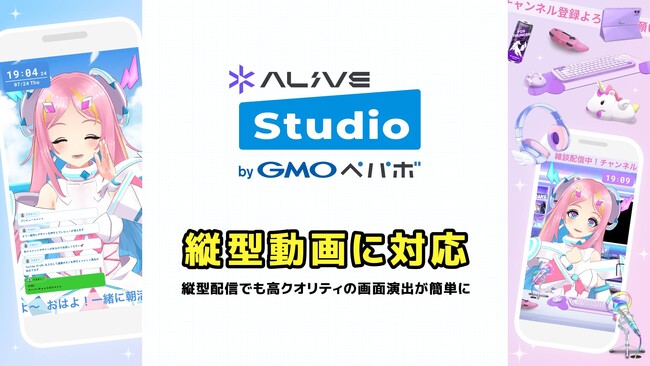 配信画面デザインサービス「Alive Studio byGMOペパボ」が縦型動画に正式対応 (2025年8月7日) - エキサイトニュース