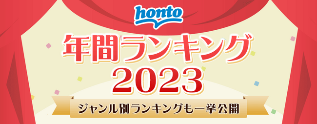 ハイブリッド型総合書店honto 2023年 年間ランキング発表！ (2023年12月1日) - エキサイトニュース