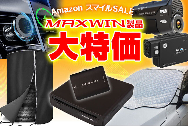 【Amazon スマイルSALE】MAXWINのカー用品やバイク用品が特別セール価格にて販売！ (2024年5月30日) - エキサイトニュース