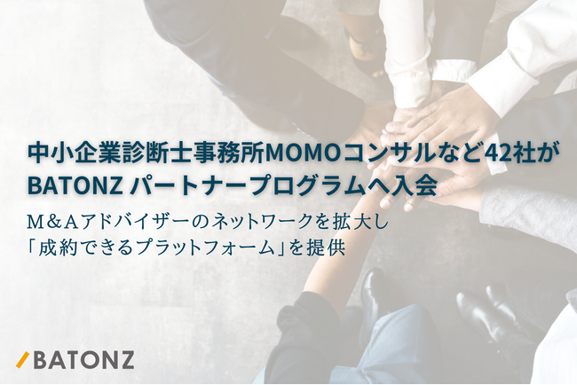 中小企業診断士事務所MOMOコンサルなど42社がBATONZ パートナープログラムへ入会 (2025年2月7日) - エキサイトニュース