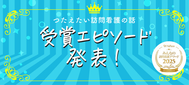受賞エピソード発表！ NsPace（ナースペース）第3回「みんなの訪問看護アワード つたえたい訪問看護の話」 (2025年3月14日) - エキサイトニュース